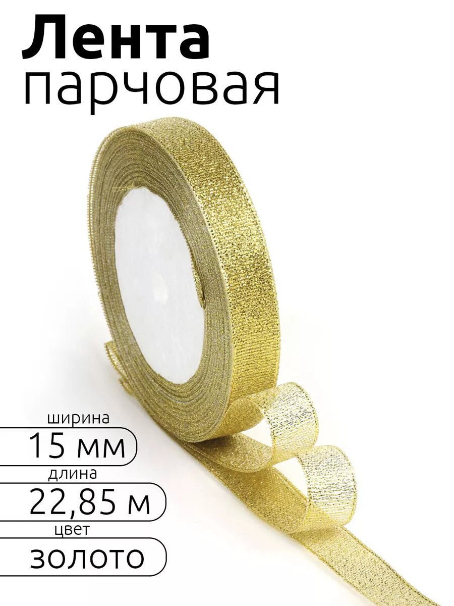 Лента парчовая золотая 15 мм уп.22,85 м для подарков