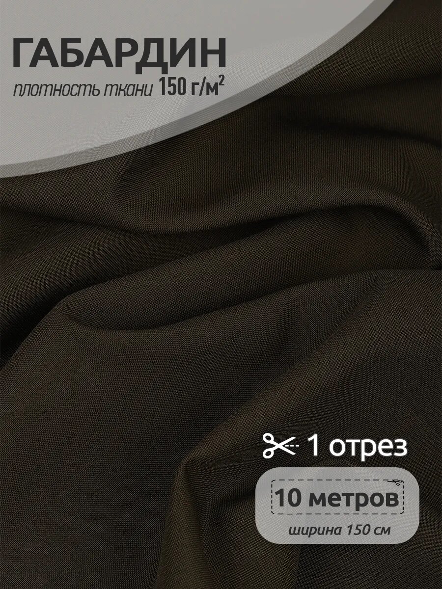 Габардин ткань для шитья 10 метров