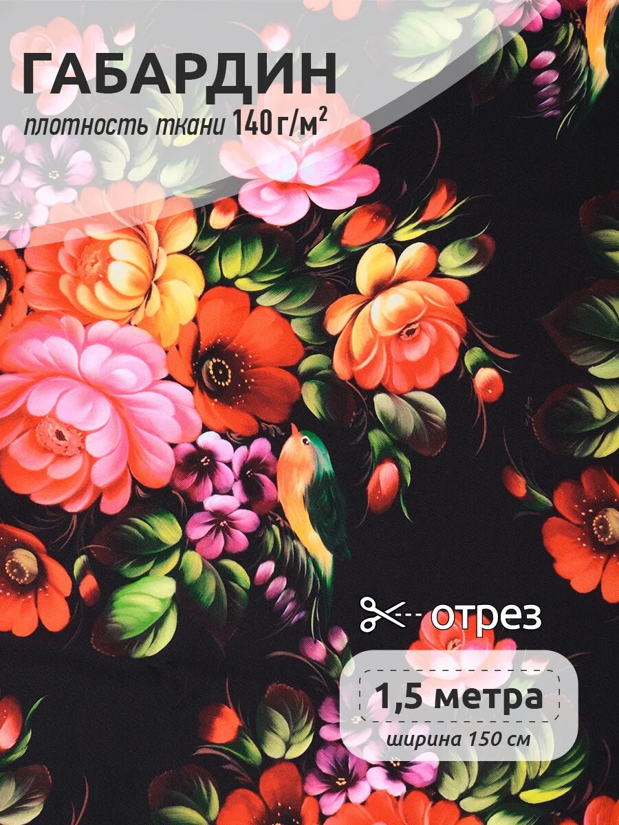 Габардин принт ткань для шитья 150 г/м² 1,5м