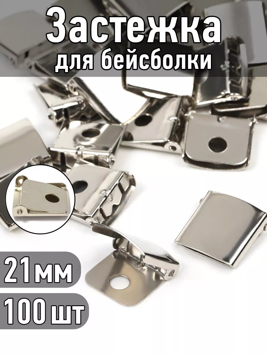 Застежки для бейсболок 100 штук