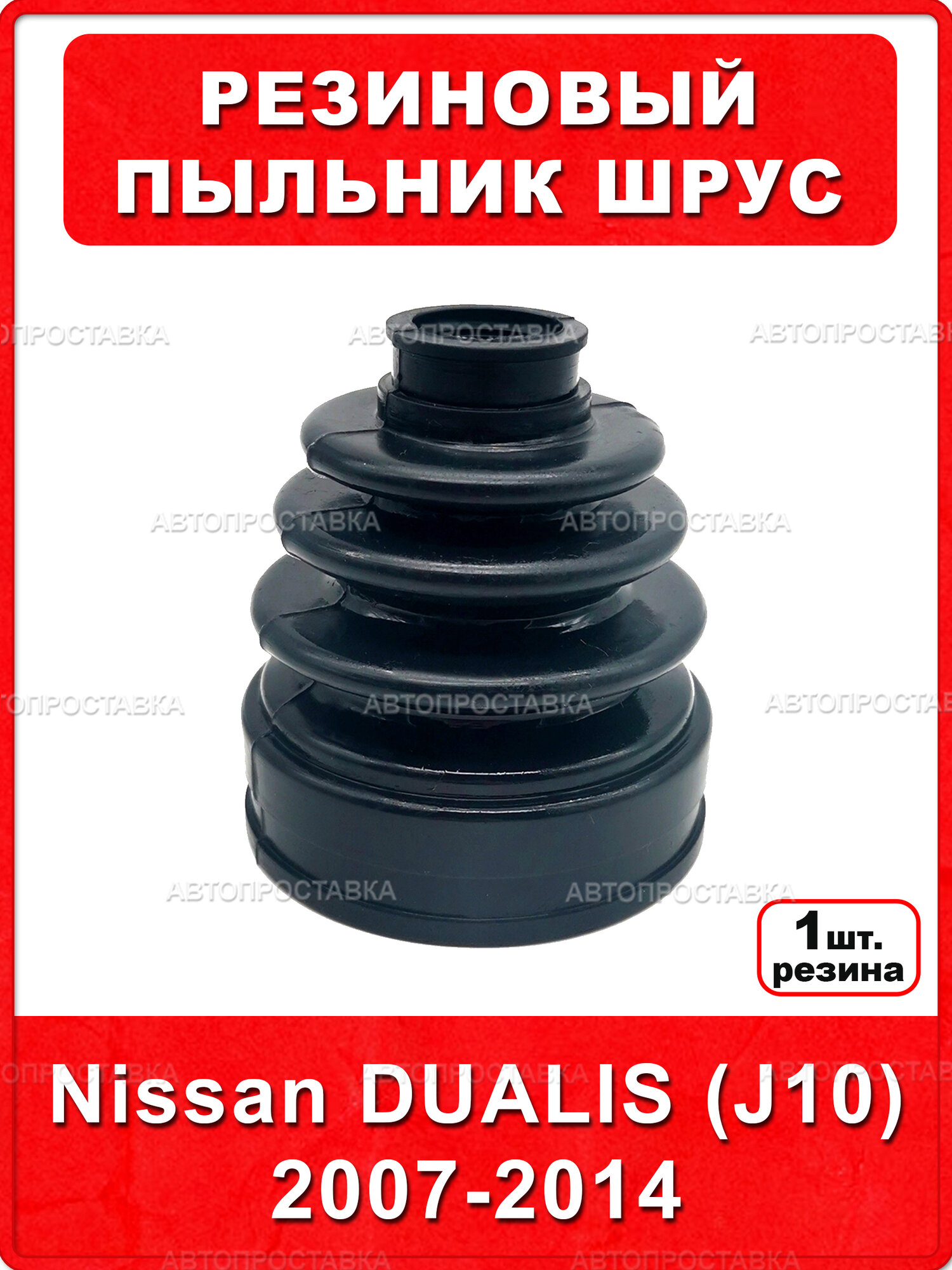 Резиновый пыльник шруса для Nissan DUALIS (J10) 2007-2014 (внутренний трипоид), резина, в комплекте 1шт