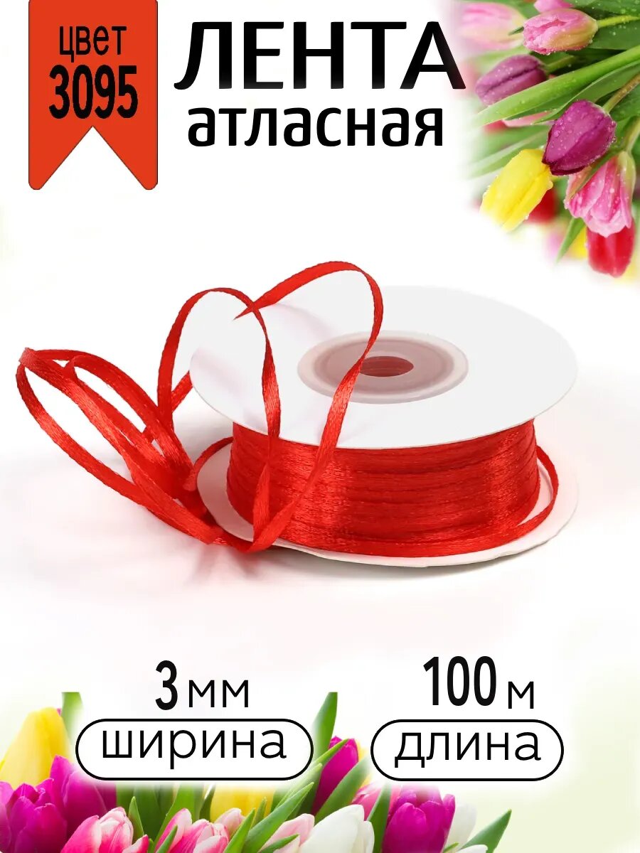 Лента атласная красная 3 мм уп.100 м (±1м) для подарков
