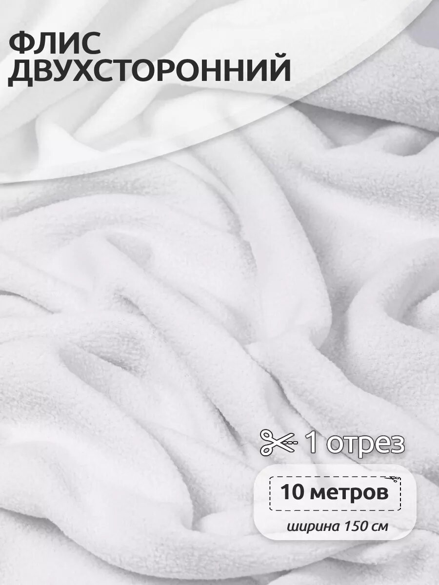Флис ткань для шитья 10 метров 190г/м