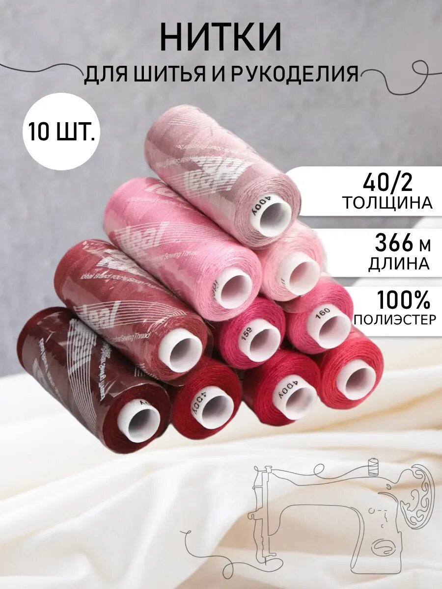 Нитки для шитья 40/2 цв. ассорти Набор 10 шт.