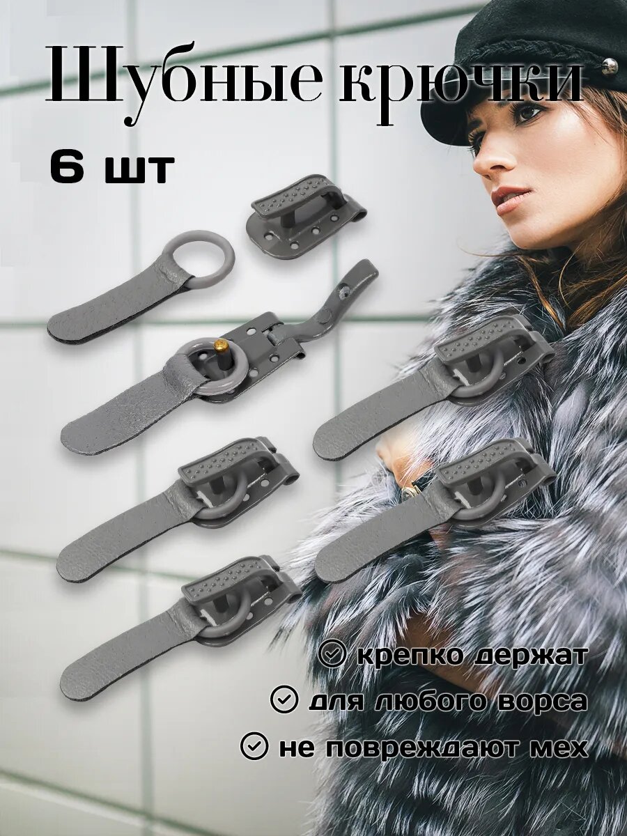 Застежка крючок шубный 6 шт