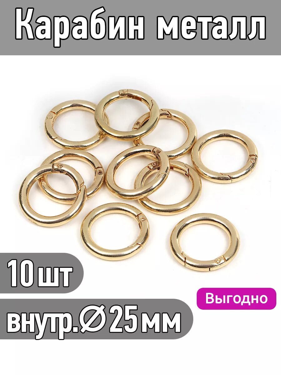 Кольцо карабин для сумок 25мм 10шт.