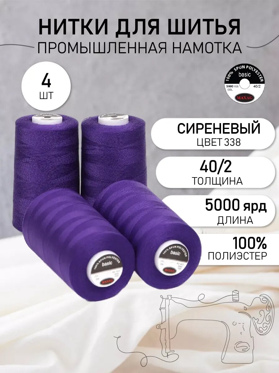 Нитки полиэстер 40/2 промышленные 4570 м, 4 шт, сиреневые