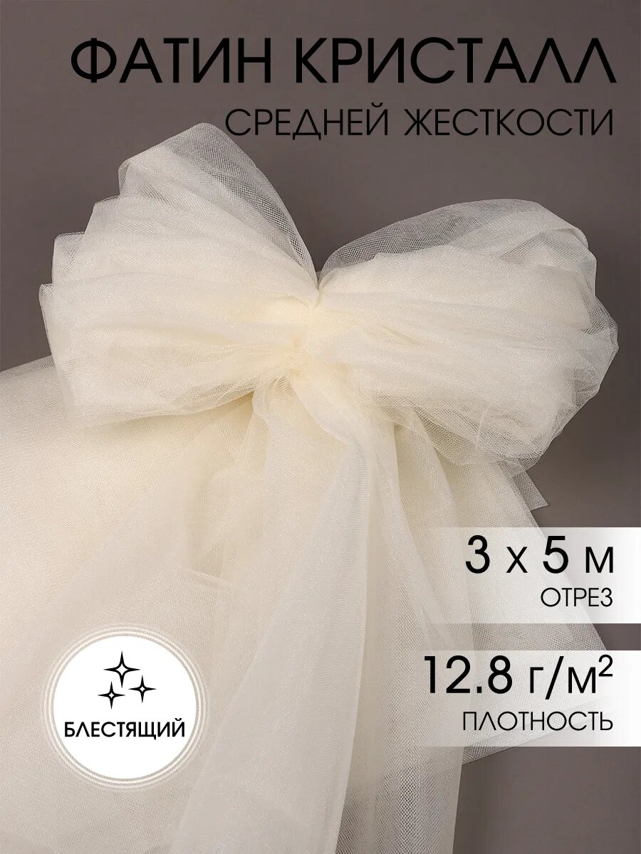 Фатин ткань для шитья и рукоделия 5м