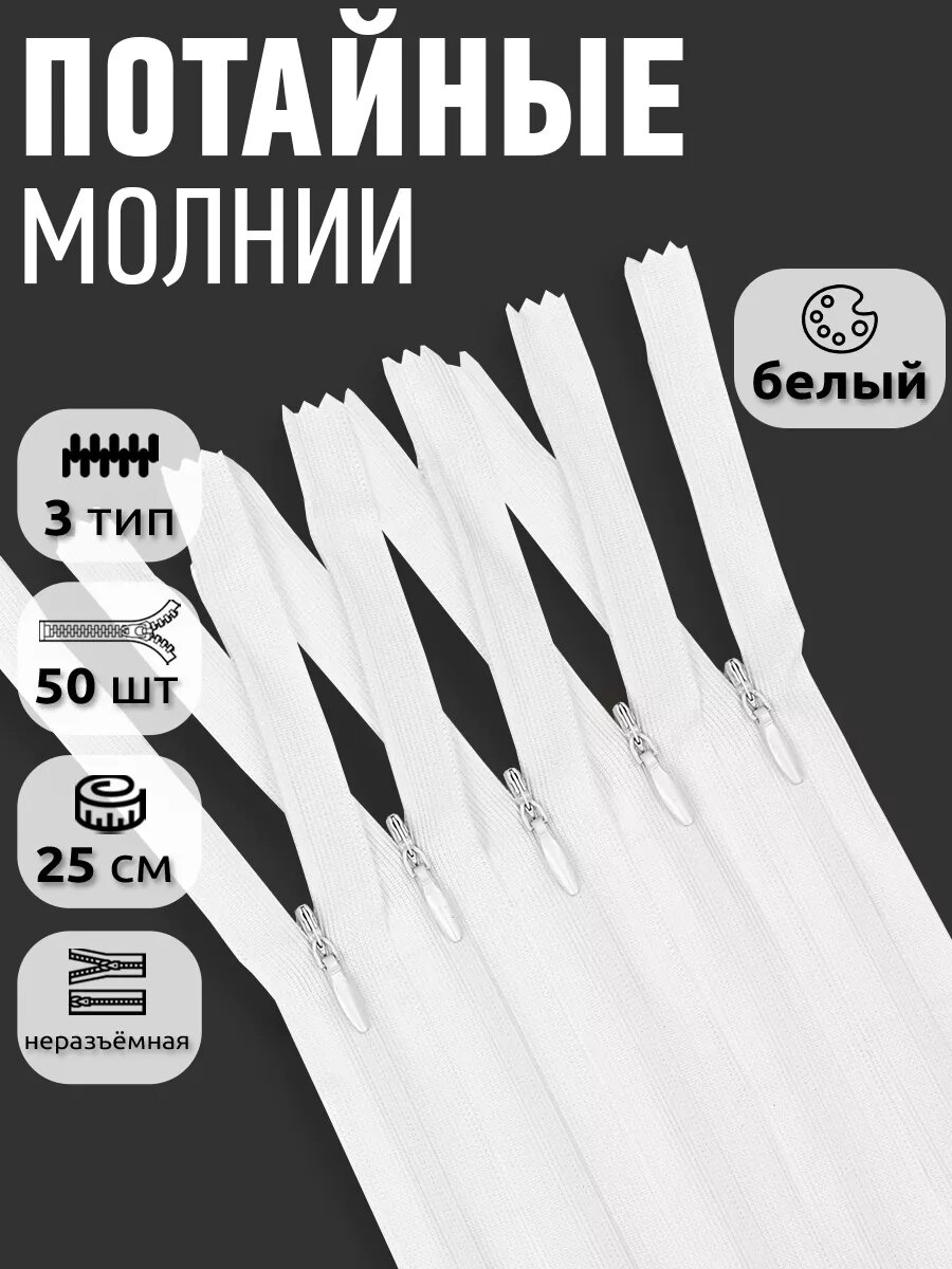 Молния потайная неразъёмная №3 25 см 50 шт