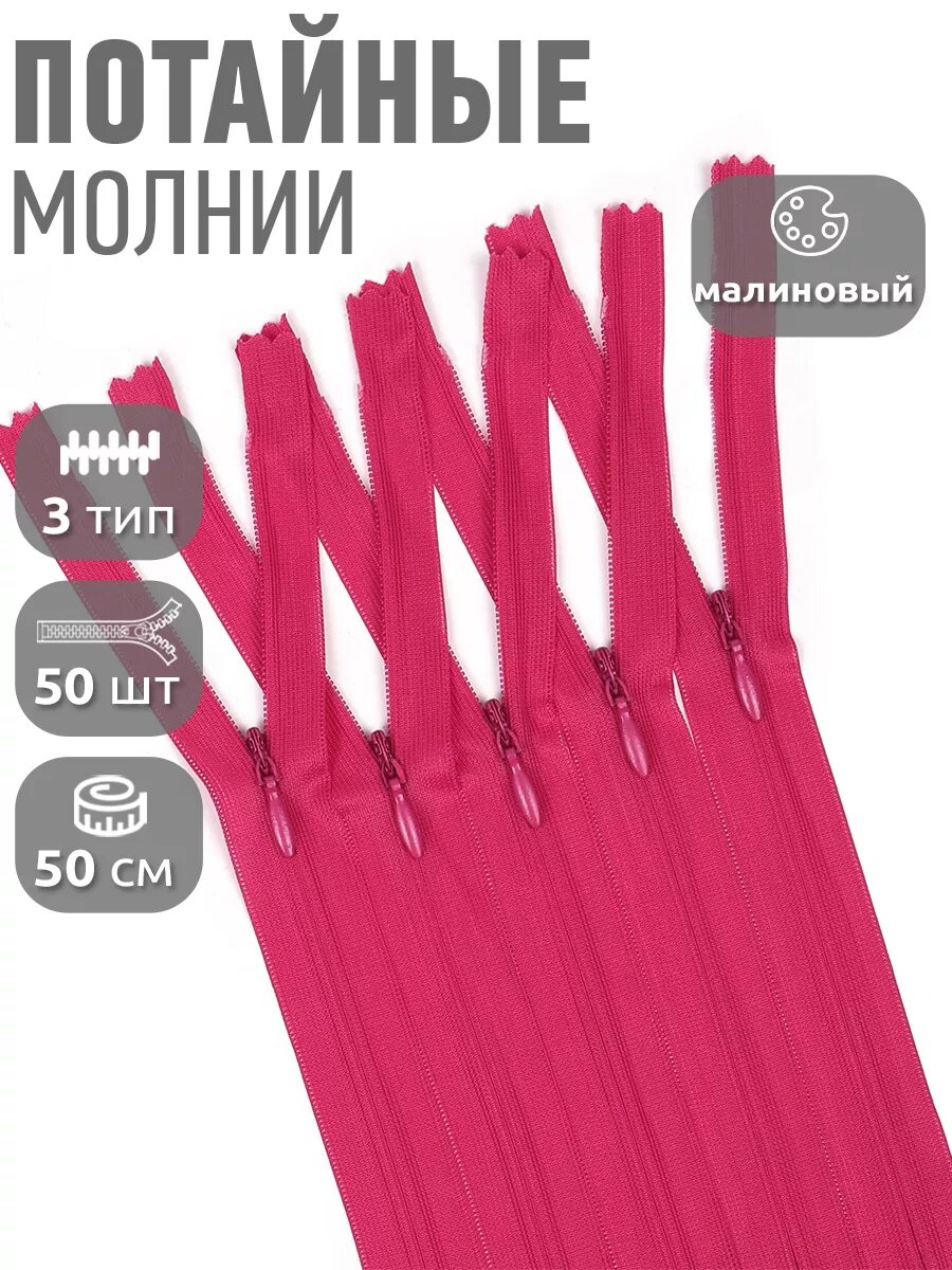 Молния потайная неразъёмная №3 50 см 50 шт