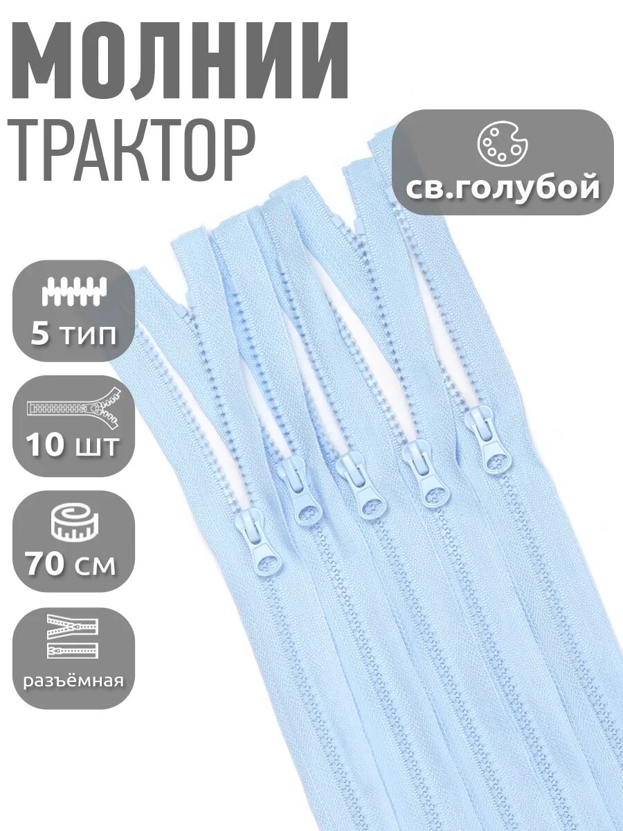 Молния трактор пластиковая разъёмная №5 70см 10шт