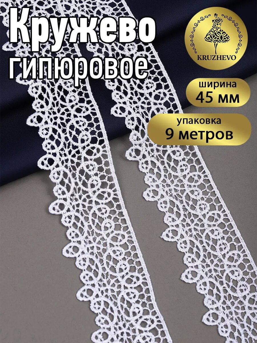 Кружево гипюр для рукоделия и шитья 4,5 см 9м