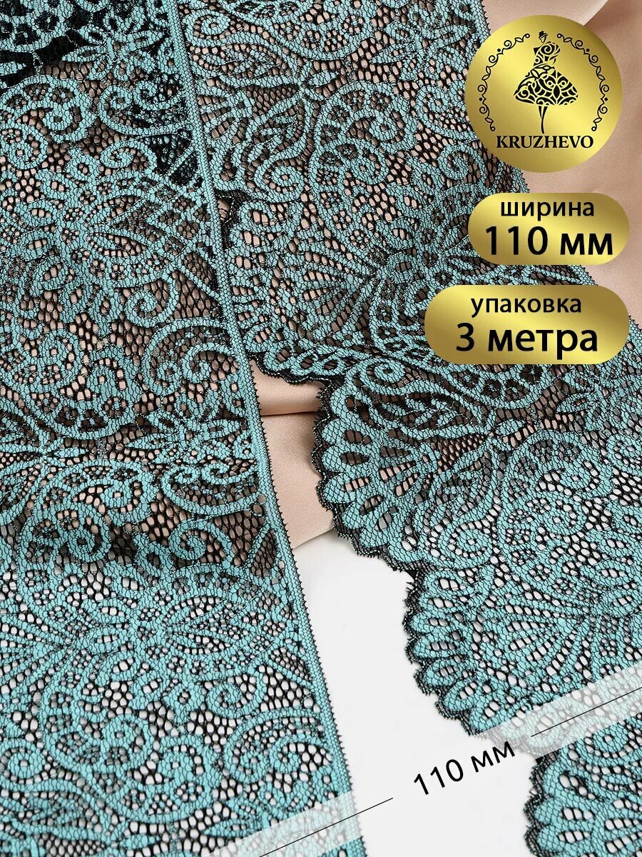 Кружево стрейч эластичное для рукоделия и шитья 11 см 3м