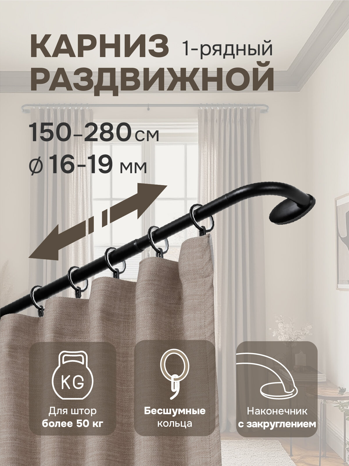 Карниз раздвижной 150-280 см, однорядный с закруглением, черный