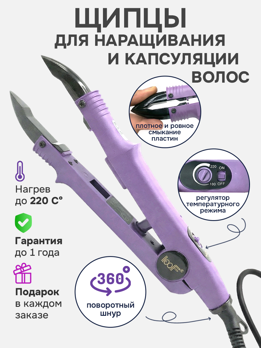 Щипцы для горячего наращивания и капсулирования волос с регулятором температурного режима