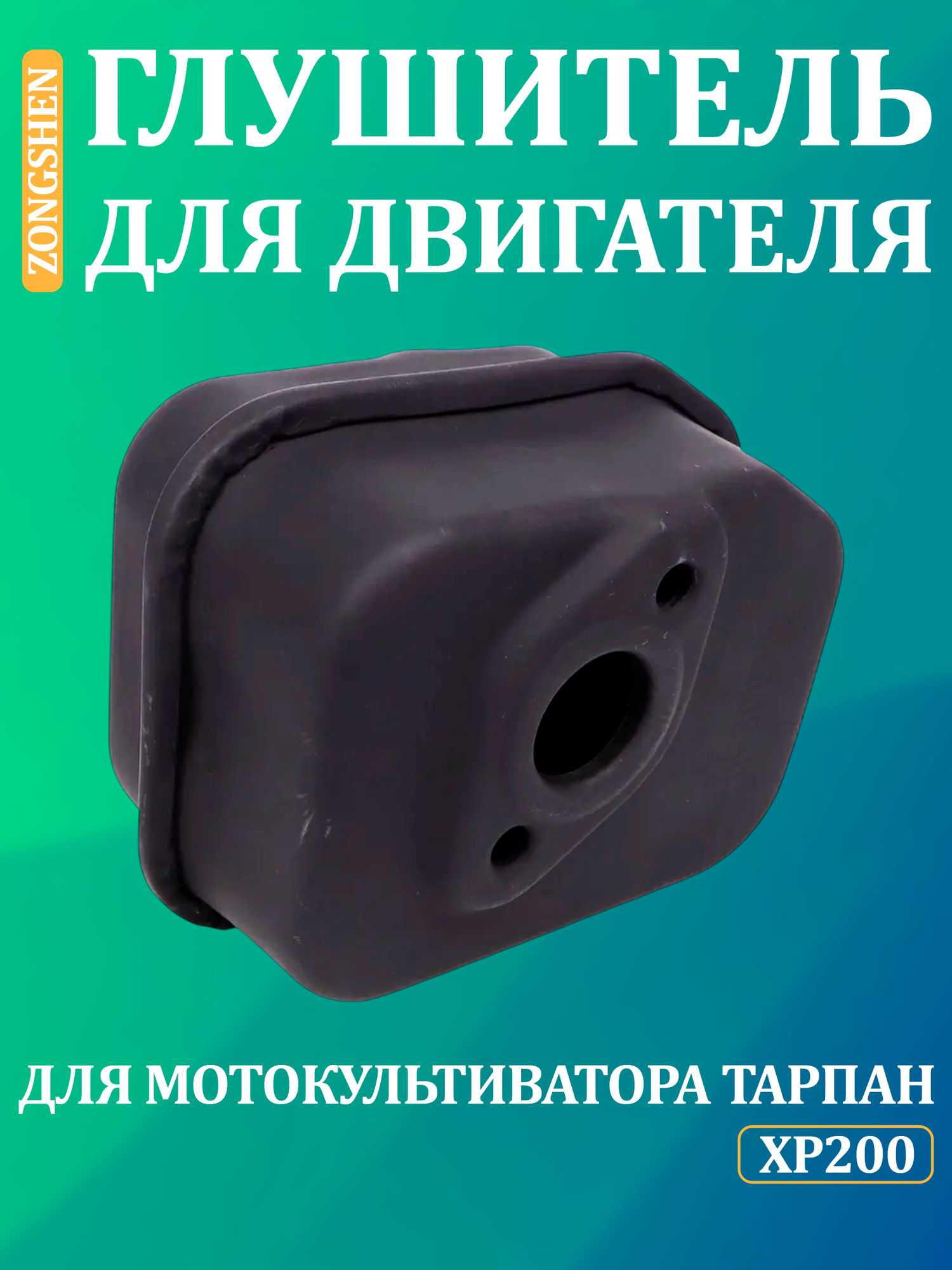 Глушитель Zongshen XP200, для мотокультиватора Тарпан