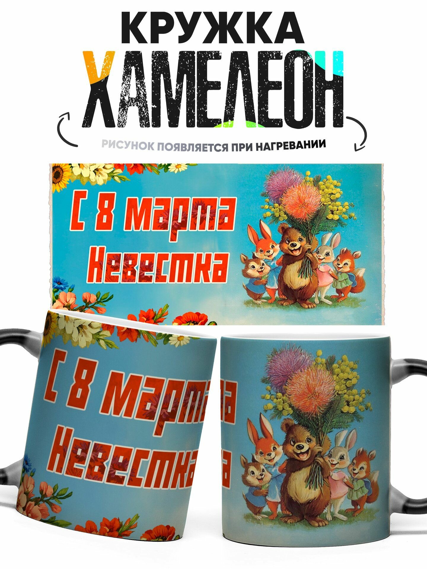Кружка хамелеон 8 марта открытка СССР Невестка 330 мл, материал керамика, 1 шт.
