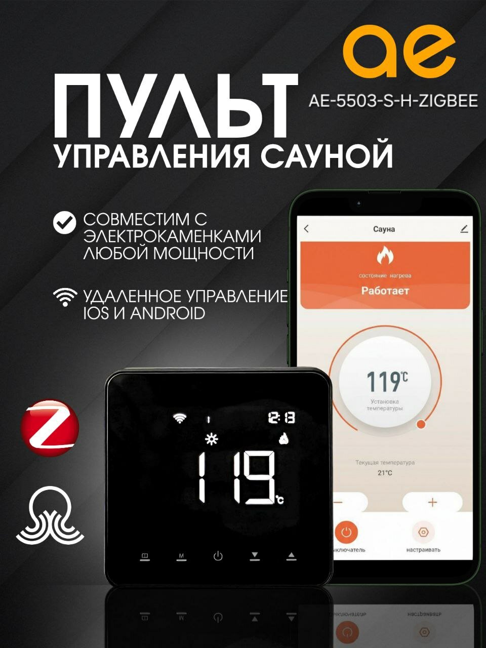 Пульт управления сауной Zigbee