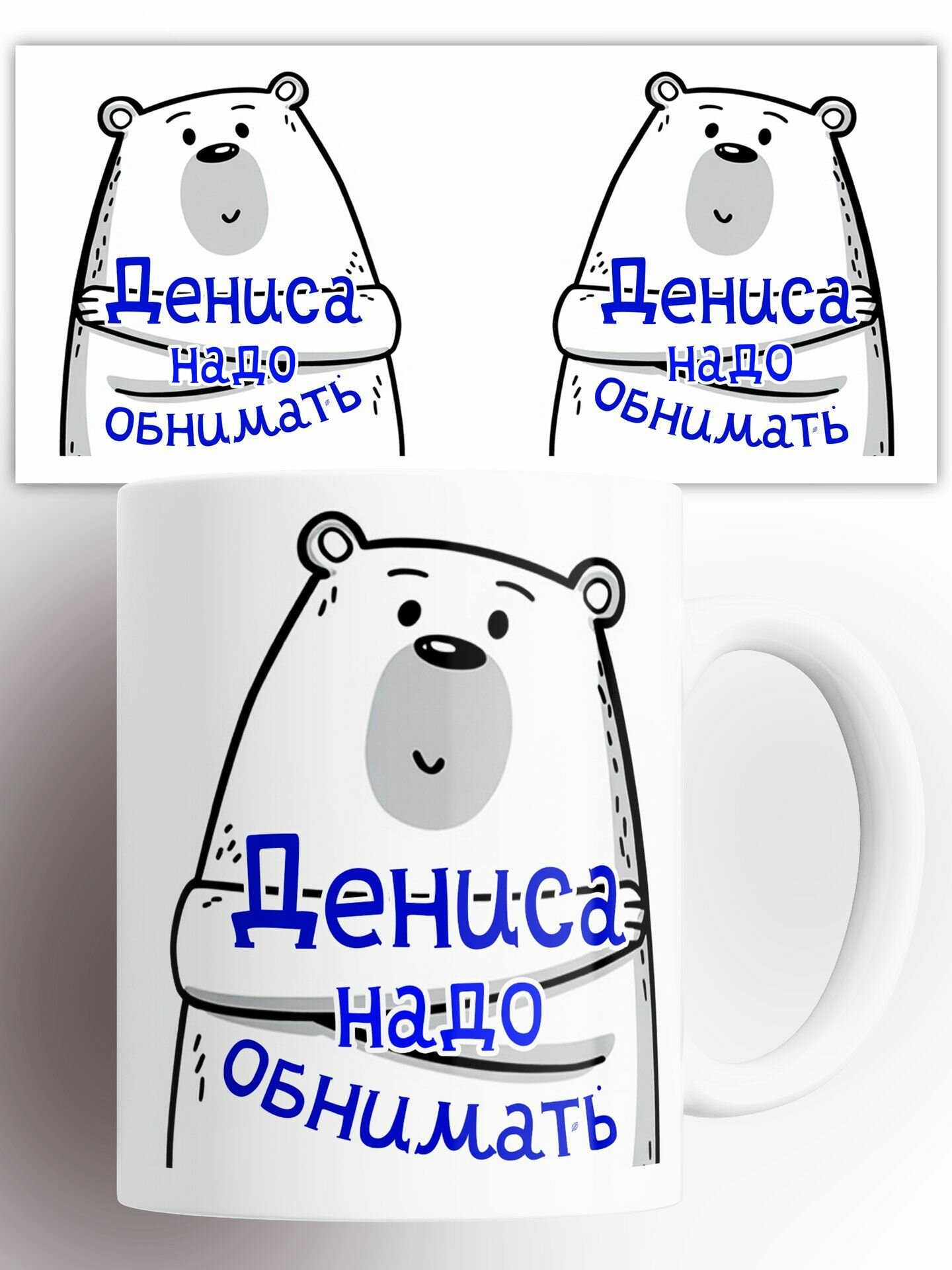 Кружка Дениса, объем 330 мл, с принтом, материал керамика, 1 шт.
