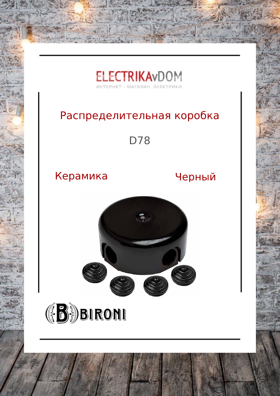 BIRONI Распределительная коробка D78, керамика, цвет черный