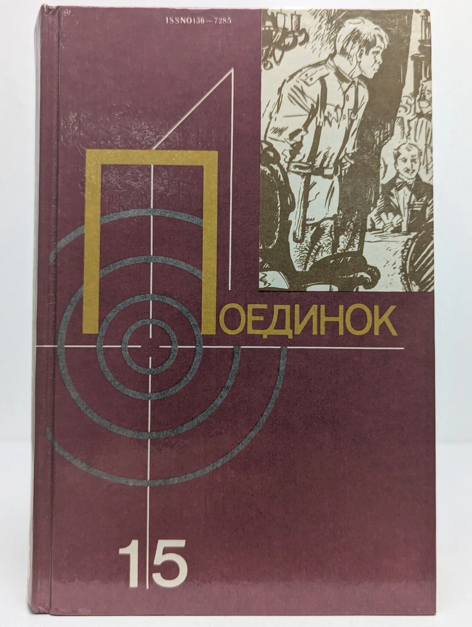 Поединок. Выпуск № 15 Хруцкий Эдуард Анатольевич (сост.) 1989