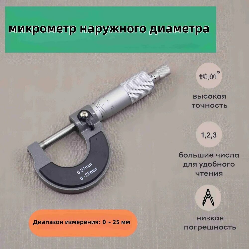 Микрометр нониусный 0-25 мм, 0,01 мм