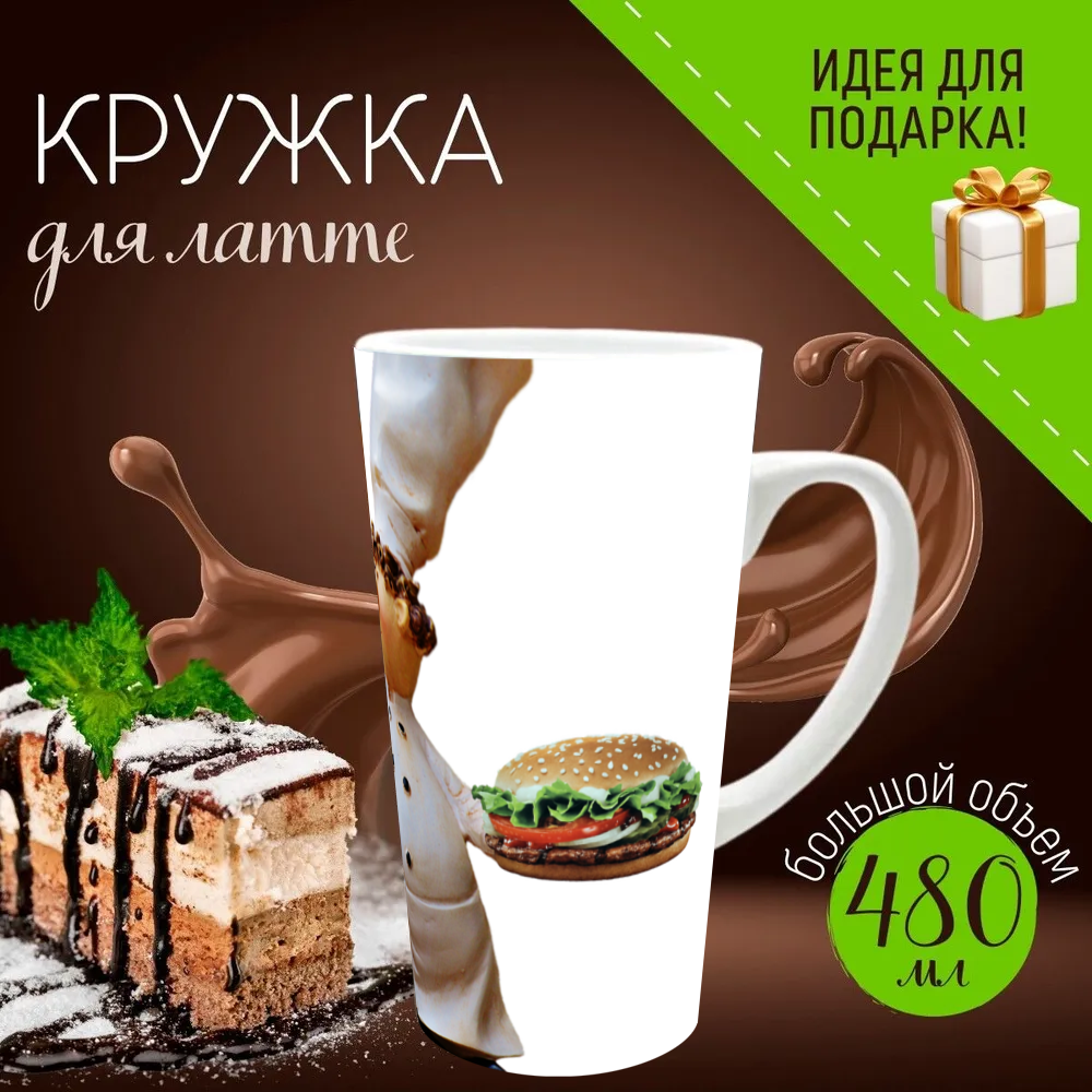 Кружка латте керамическая большая для чая и кофе с прикольным принтом "Пицца, гамбургер, сырный бургер" 500 мл.