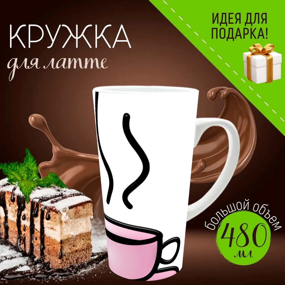 Кружка латте керамическая большая для чая и кофе с прикольным принтом "Чашка, чай, кофе" 500 мл.