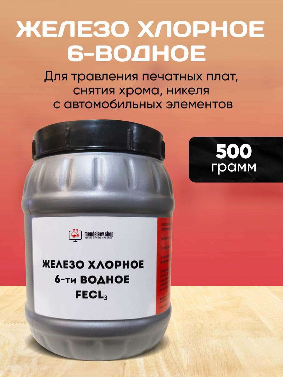 Антихром. Хлорное железо для снятия Хрома 500 грамм. FeCl3 Безводное