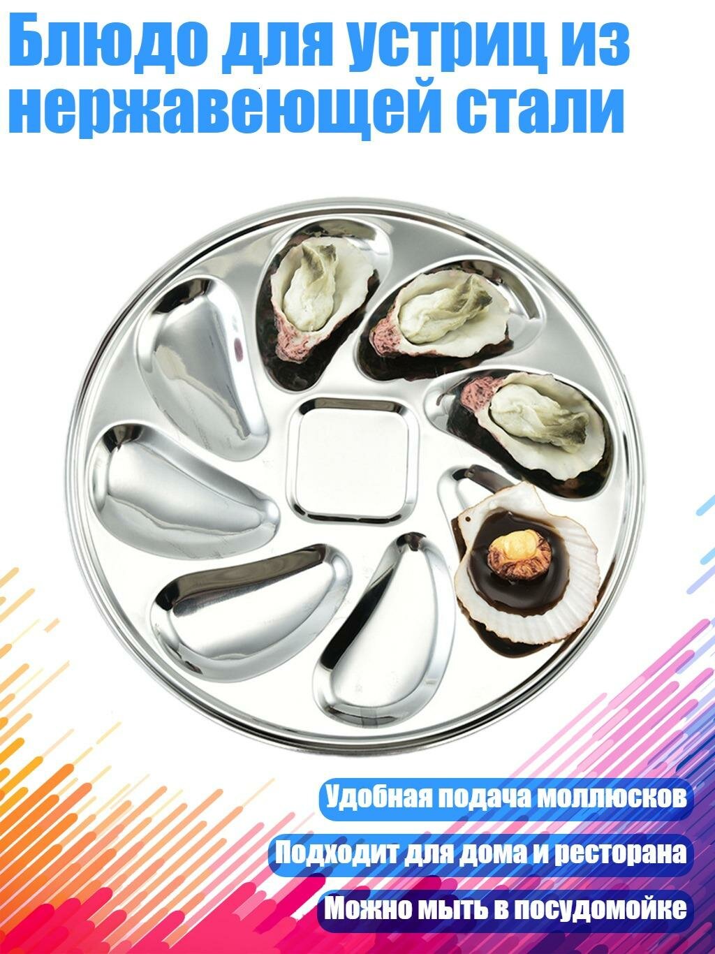 Блюдо для устриц из нержавеющей стали