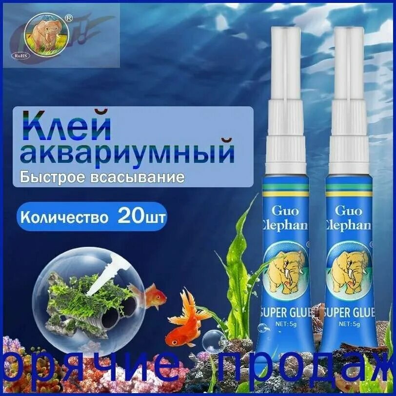 Клей (гель) аквариумный прозрачный, цианакрилатный 5гр. Специальная формула для приклеивания аквариумных декораций, растений, мхов, кораллов и других предметов в воде (слон)