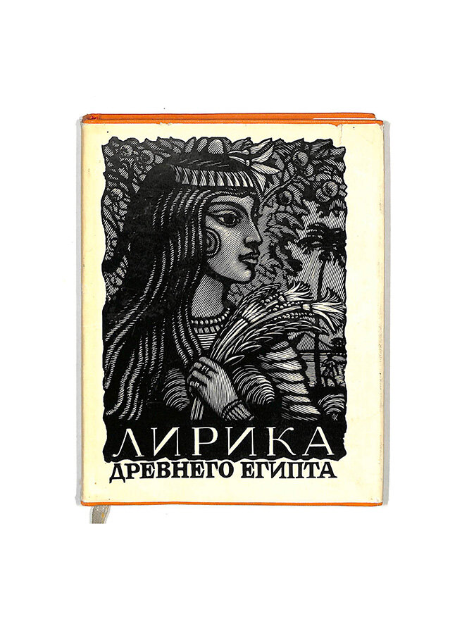 Лирика Древнего Египта