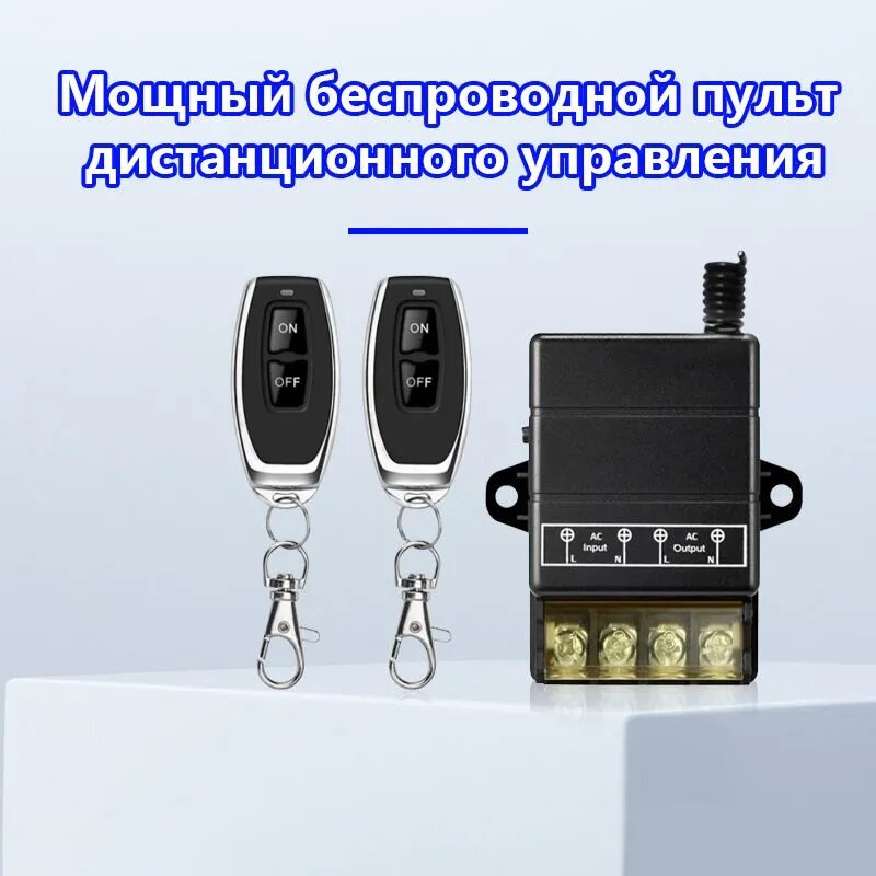 Беспроводной дистанционный выключатель, AC 80-240V, Реле, Выключатели освещения с дистанционным управлением для насосов, охранных систем, с дальностью действия 100 метров