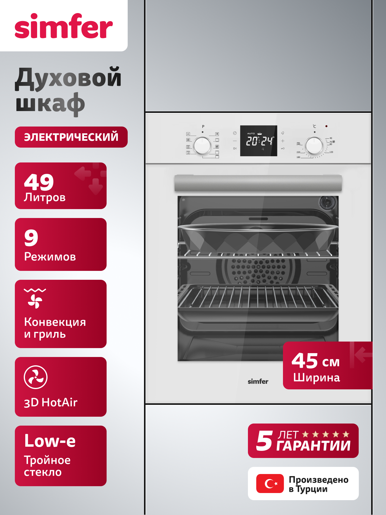 Духовой шкаф электрический встраиваемый Simfer, 45см, 9 режимов, гриль, конвекция, таймер , 5 ЛЕТ гарантия, турция