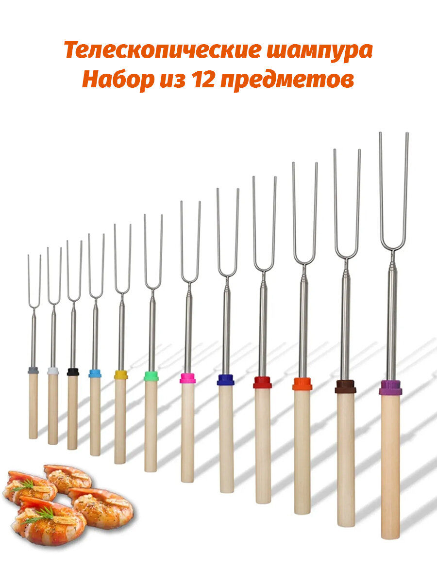 Телескопическая вилка для барбекю, 12 шт, для мяса, сосисок