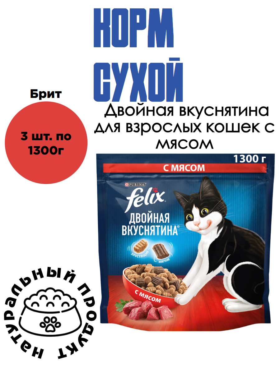 Корм сухой Felix Двойная вкуснятина для взрослых кошек с мясом, 1.3кг х 3 шт.