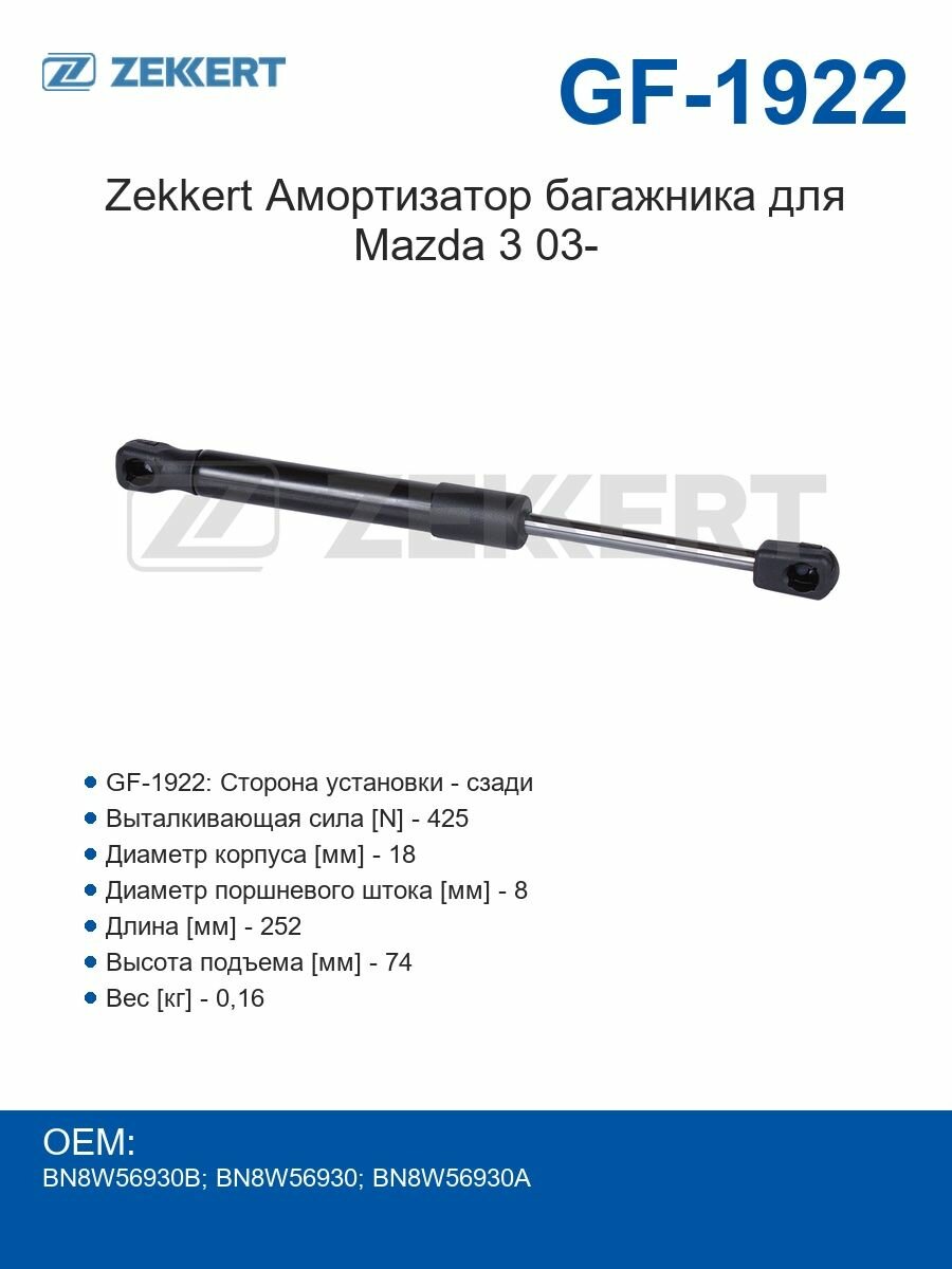 Zekkert Амортизатор багажника для Mazda 3 03-
