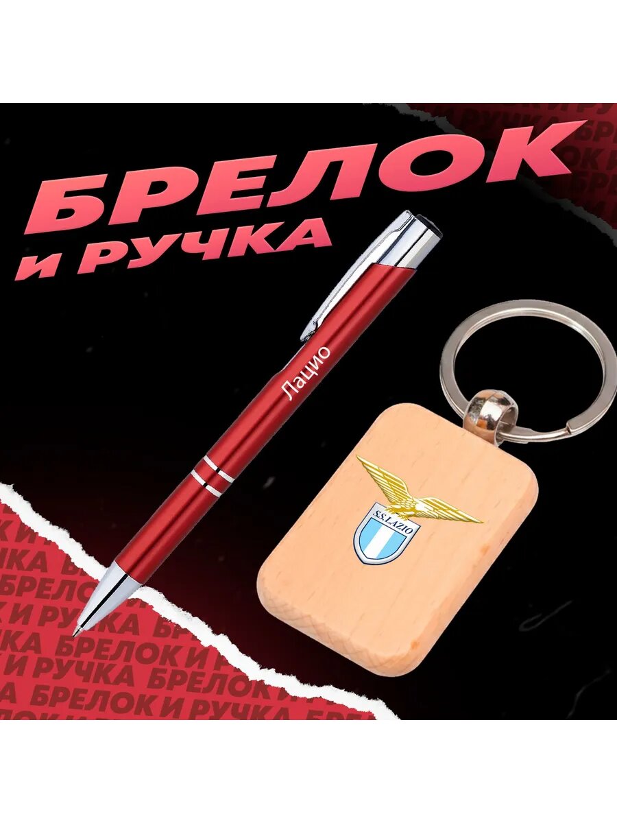 Брелок и ручка футбольный клуб Лацио
