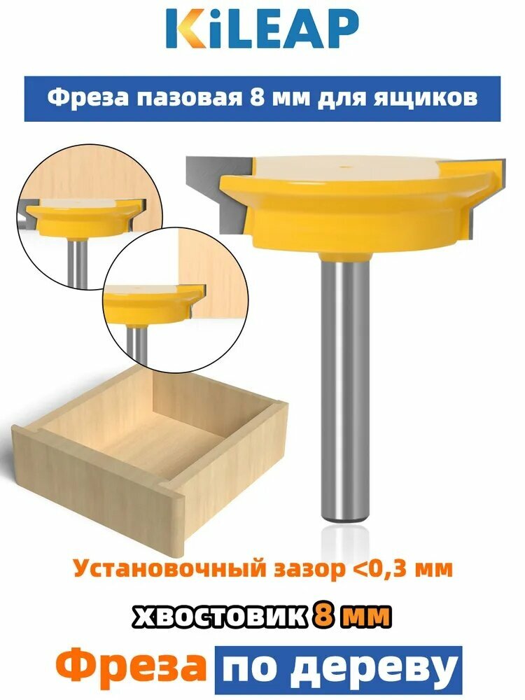 Фреза по дереву, Фрезы пазо-шиповые наборные 8x50.8мм, выдвижные ящики