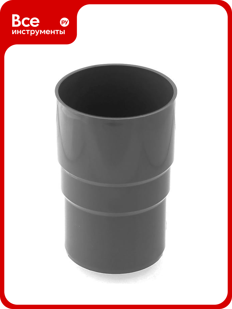 Соединитель водосточной трубы BRYZA 110 мм, графит 63-134