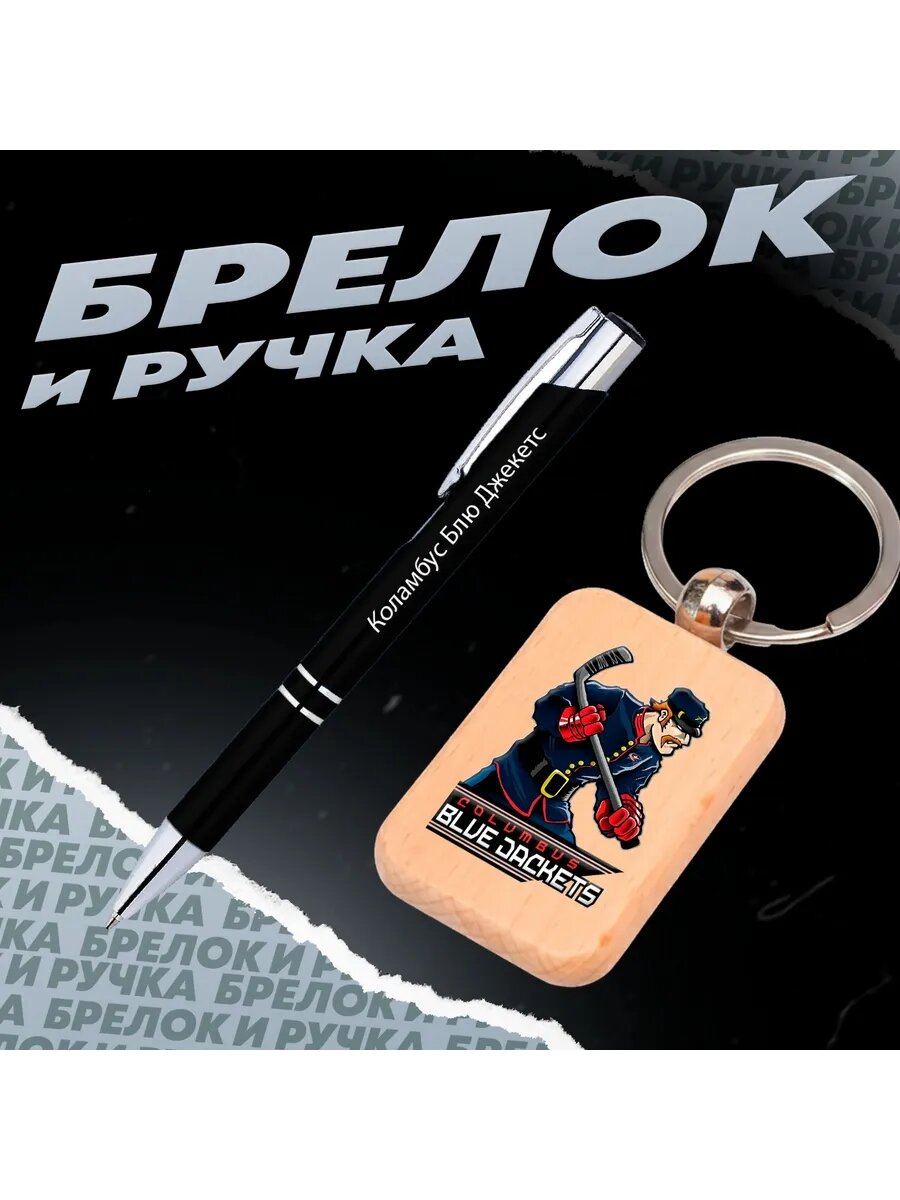 Брелок и ручка хоккейный клуб Коламбус Блю Джекетс