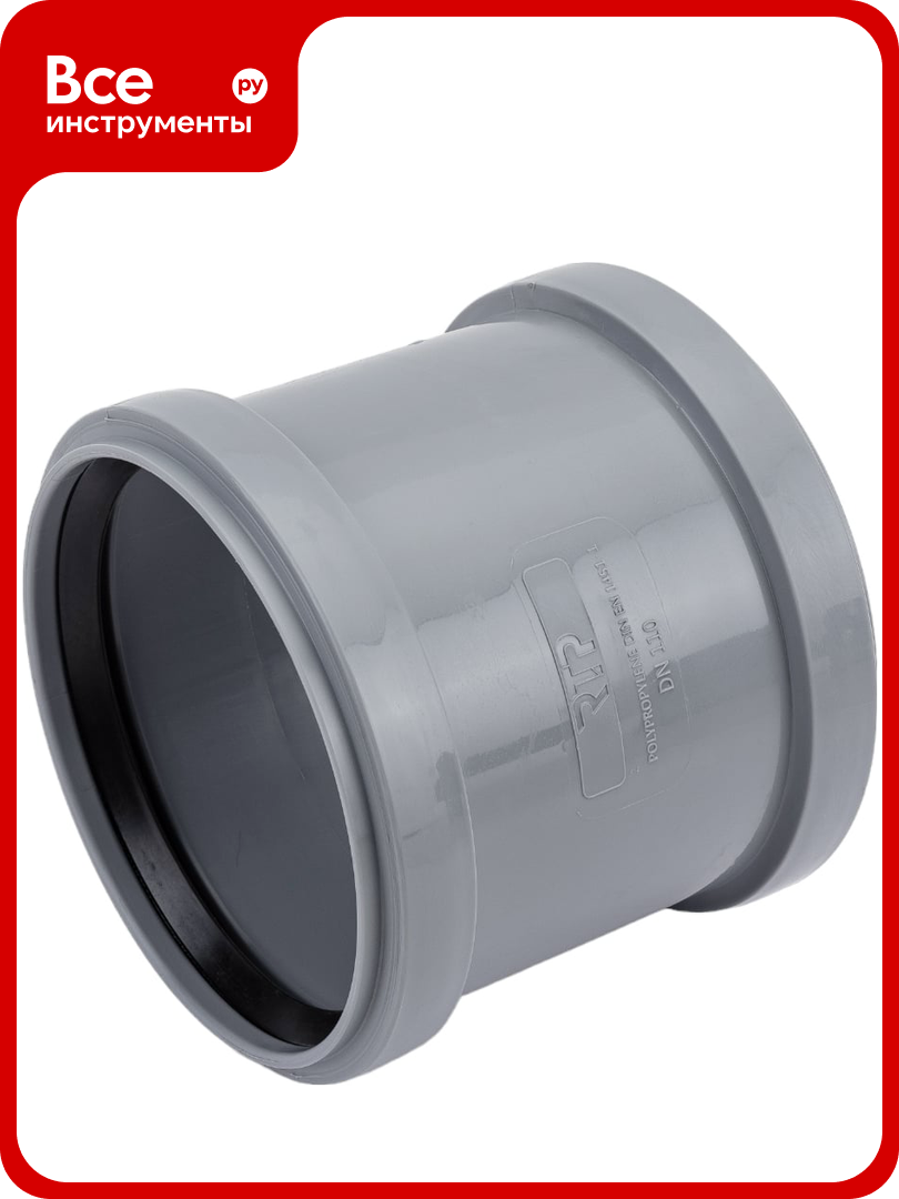 Канализационная надвижная ремонтная муфта RTP из полипропилена для бытовой канализации, устойчивая к высоким