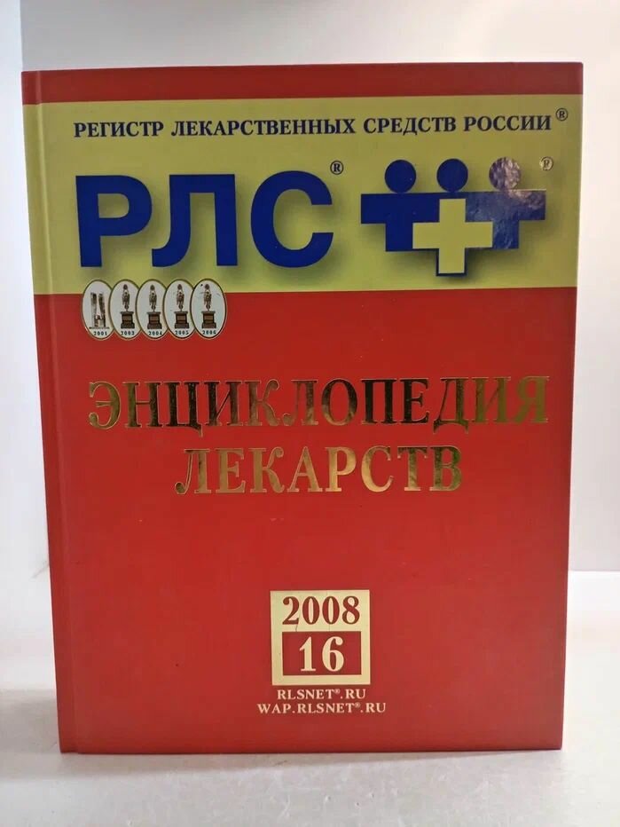 Регистр лекарственных средств России РЛС Энциклопедия лекарств. Выпуск 16