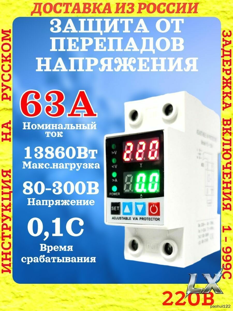 Реле контроля напряжения YU-63VA с защитой от перегрузки по току и перенапряжения 63 А / Защитное устройство в DIN рейку