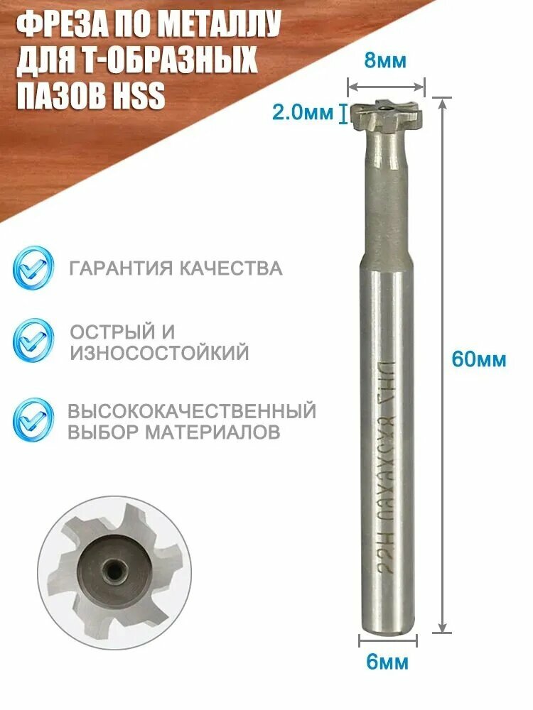 Фреза по металлу для T-образных пазов HSS, 8 х 2 мм, хвостовик 6 мм,1шт.