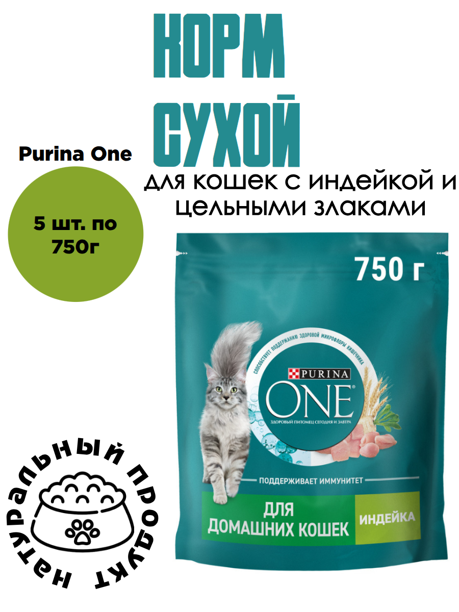 Корм сухой Purina One для взрослых кошек живущих в домашних условиях с индейкой и цельными злаками, 750г х 5 шт.