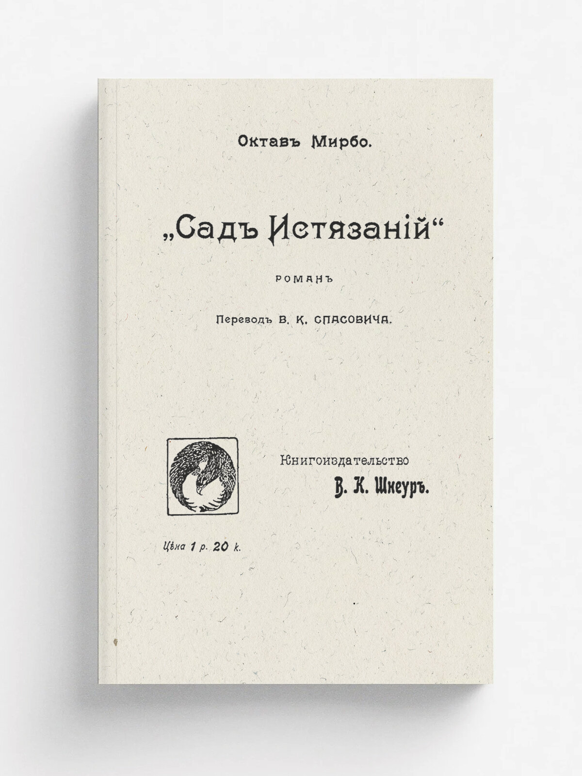 Сад истязаний