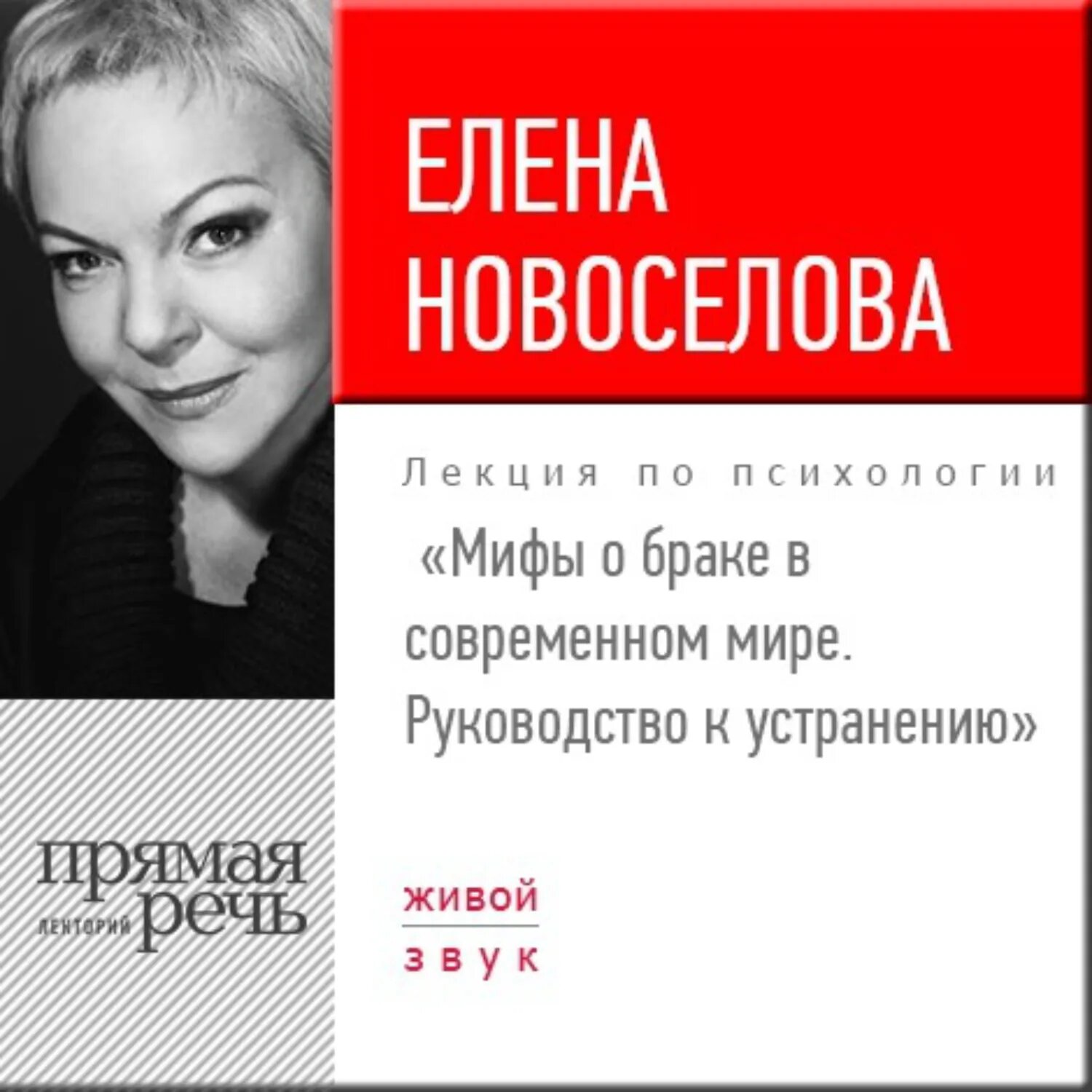 Лекция «Мифы о браке в современном мире. Руководство к устранению» [Аудиокнига]