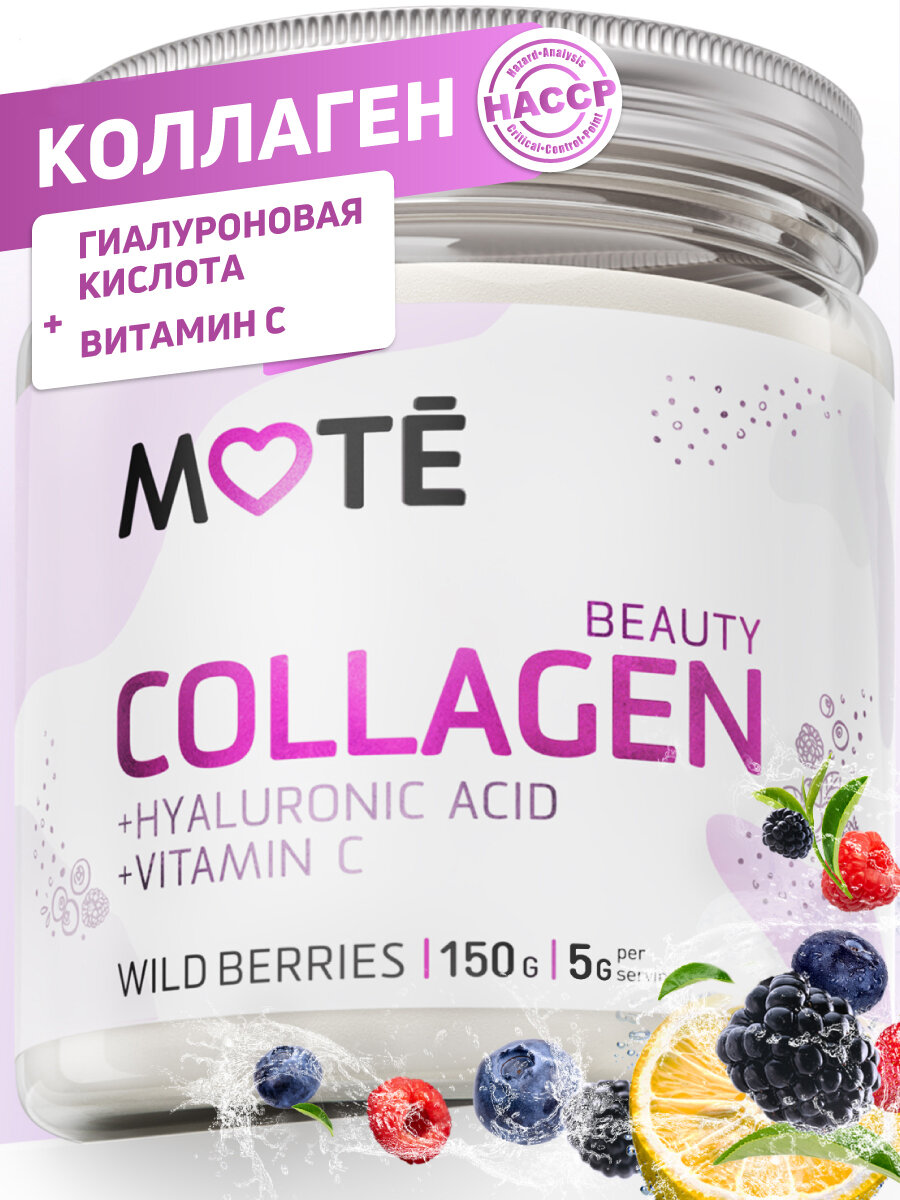 MOTE Коллаген Комплексный с витамином C и гиалуроновой кислотой, Лесные Ягоды 150гр
