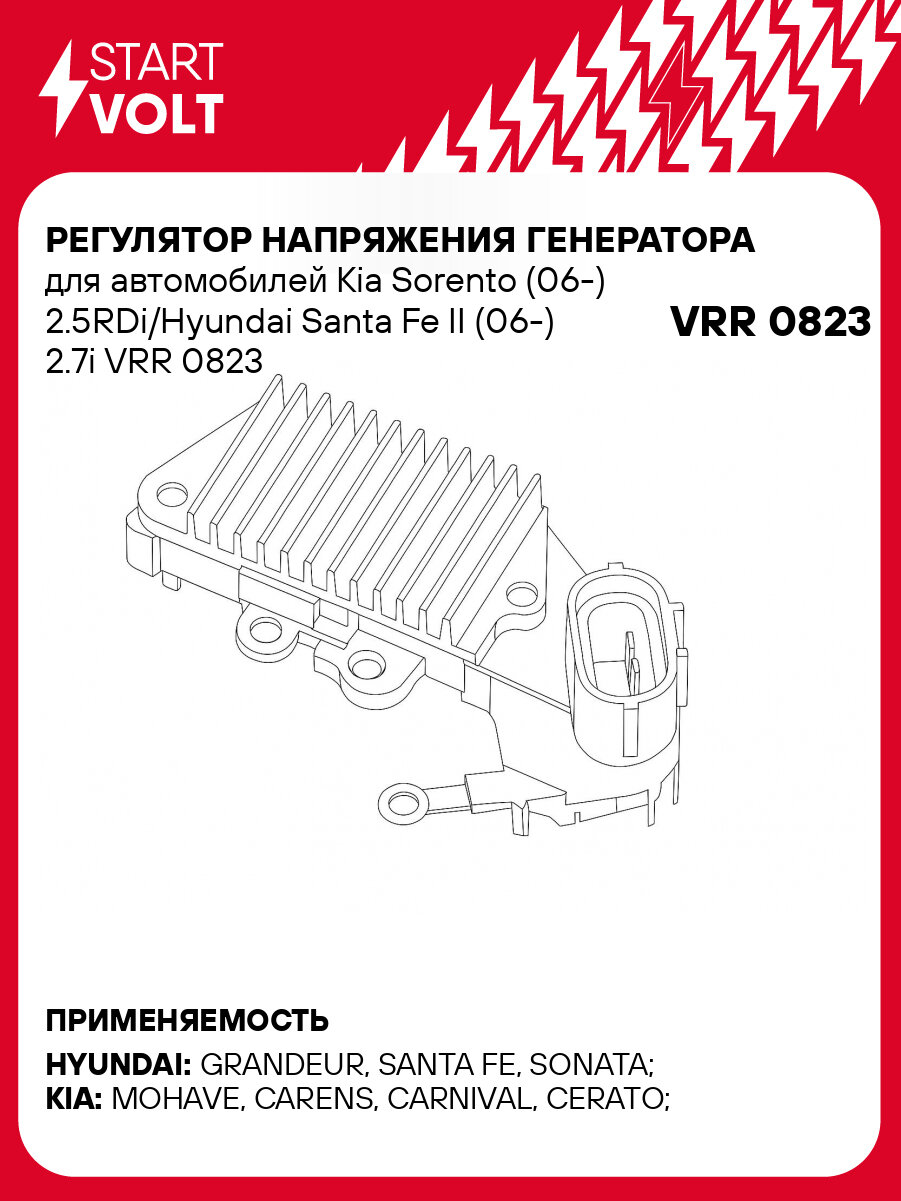 Регулятор напряжения генератора для автомобилей Kia Sorento (06-) 2.5RDi/Hyundai Santa Fe II (06-) 2.7i VRR 0823 StartVolt